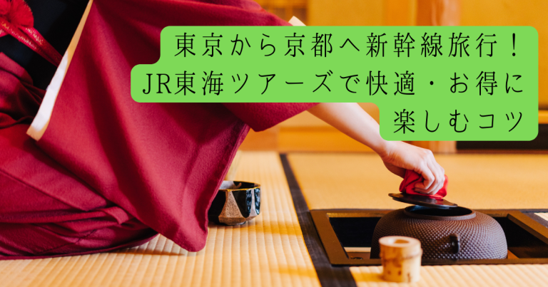 東京から京都へ新幹線旅行！JR東海ツアーズを使うとどれくらいお得？ - RISOKURA（リソクラ）